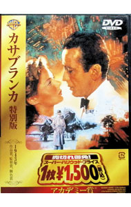 &nbsp;&nbsp;&nbsp; カサブランカ　特別版 の詳細 発売元: ワーナー・ホーム・ビデオ カナ: カサブランカトクベツバン CASABLANCA / マイケルカーティス MICHAEL CURTIZ ディスク枚数: 1枚 品番...