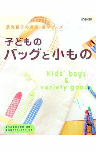 &nbsp;&nbsp;&nbsp; 【型紙付】子どものバッグと小もの 単行本 の詳細 子どもの入園や入学にあたって園や学校から指定される手作りグッズの数々、自信はないけどがんばって作りたい！　という人のための一冊。手作りの基本を詳しくまと...