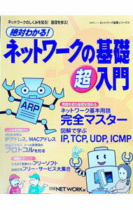 &nbsp;&nbsp;&nbsp; 絶対わかる！ネットワークの基礎超入門 単行本 の詳細 ネットワークのしくみを知り、基礎を学ぶための入門書。「基本用語と基本プロトコルを押さえる」「アドレスとデータの構造を理解する」「Webアクセスとメー...