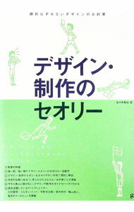 &nbsp;&nbsp;&nbsp; デザイン・制作のセオリー 単行本 の詳細 「制作」に焦点を当てながら、デザインの分野で知っておくべき多数のセオリーを、雑誌・冊子、書籍、広告・ポスター・カード類、パッケージ、DM・送付物の5つに分けて紹...