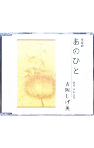 &nbsp;&nbsp;&nbsp; "音楽詩　あのひと" の詳細 発売元: 株式会社フロンティアワークス アーティスト名: 吉岡しげ美 カナ: オンガクシアノヒト / ヨシオカシゲミ YOSHIOKA SHIGEMI ディスク枚数: 1枚...