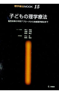 &nbsp;&nbsp;&nbsp; 子どもの理学療法　脳性麻痺の早期アプローチから地域理学療法まで 単行本 の詳細 経験3年程度の理学療法士を対象に、理学療法評価と治療アプローチ、ライフステージに沿った理学療法の進め方、療育という視点から...