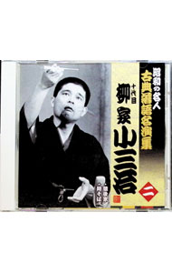 &nbsp;&nbsp;&nbsp; "昭和の名人−古典落語名演集　十代目柳家小三治　二" の詳細 発売元: キングレコード アーティスト名: 十代目柳家小三治 カナ: ショウワノメイジンコテンラクゴメイエンシュウ10ダイメヤナギヤコサンジ...