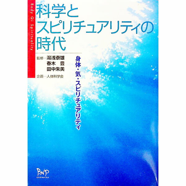 &nbsp;&nbsp;&nbsp; 科学とスピリチュアリティの時代−身体・気・スピリチュアリティー− 単行本 の詳細 「スピリチュアリティ」（霊性）というテーマに基づき、医療、身体、武道、文化、宗教、科学などの分野から集まった論文を収録す...