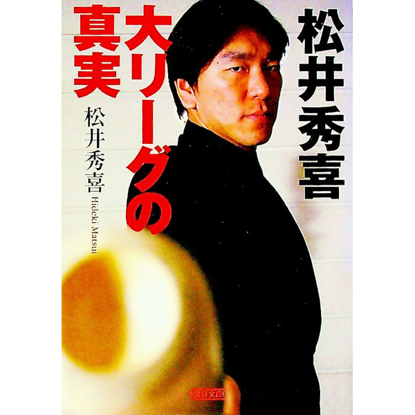 &nbsp;&nbsp;&nbsp; 松井秀喜大リーグの真実 文庫 の詳細 カテゴリ: 中古本 ジャンル: スポーツ・健康・医療 野球 出版社: 朝日新聞社 レーベル: 作者: 松井秀喜 カナ: マツイヒデキダイリーグノシンジツ / マツイ...