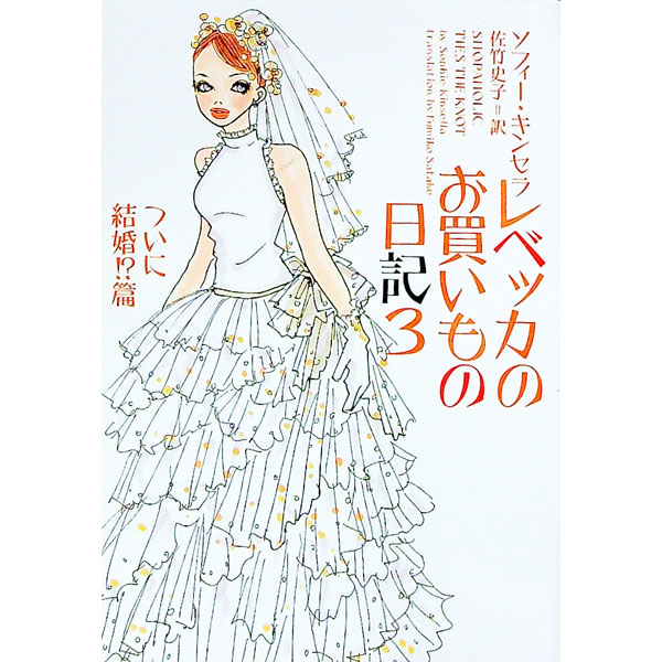 &nbsp;&nbsp;&nbsp; レベッカのお買いもの日記(3)−ついに結婚！？篇− 文庫 の詳細 カテゴリ: 中古本 ジャンル: 文芸 小説一般 出版社: ソニー・マガジンズ レーベル: ヴィレッジブックスその他 作者: ソフィー・キ...