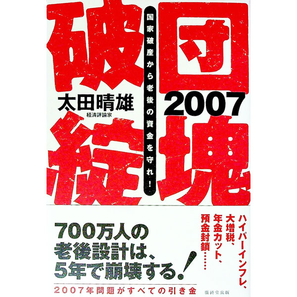 &nbsp;&nbsp;&nbsp; 2007団塊破綻−国家破産から老後の資金を守れ！− 単行本 の詳細 2007年から定年を迎えはじめる団塊の世代。ハイパーインフレ、大増税、年金カット、預金封鎖…。700万人のこの世代に向け、安定した老後...