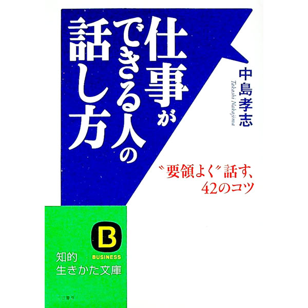 &nbsp;&nbsp;&nbsp; 仕事ができる人の話し方 文庫 の詳細 カテゴリ: 中古本 ジャンル: 女性・生活・コンピュータ マナー 出版社: 三笠書房 レーベル: BUSINESS 作者: 中島孝志 カナ: シゴトガデキルヒトノハ...