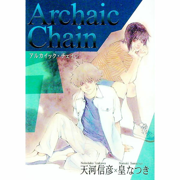 &nbsp;&nbsp;&nbsp; Archaic　Chain B6版 の詳細 カテゴリ: 中古コミック ジャンル: 青年 出版社: マッグガーデン レーベル: BLADE　COMICS 作者: 皇なつき カナ: アルカイックチェイン /...