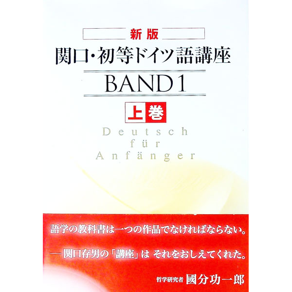 &nbsp;&nbsp;&nbsp; 【CD付】関口・初等ドイツ語講座 上 単行本 の詳細 付属品：CD付 カテゴリ: 中古本 ジャンル: 産業・学術・歴史 その他外国語 出版社: 三修社 レーベル: 作者: 関口存男 カナ: セキグチショ...