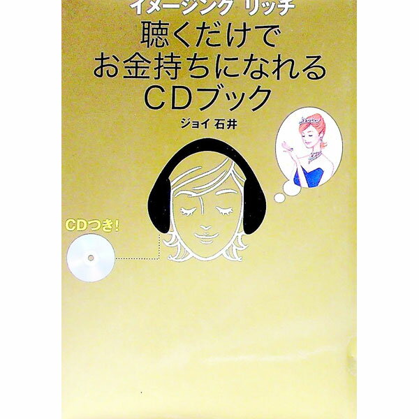 &nbsp;&nbsp;&nbsp; 【CD付】イメージングリッチ聴くだけでお金持ちになるCDブック　 単行本 の詳細 カテゴリ: 中古本 ジャンル: ビジネス 自己啓発 出版社: マガジンハウス レーベル: 作者: ジョイ石井 カナ: イ...