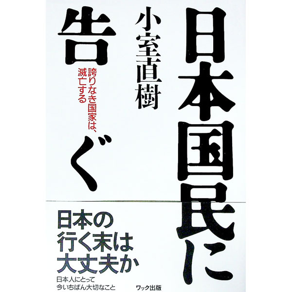 &nbsp;&nbsp;&nbsp; 日本国民に告ぐ 単行本 の詳細 謝罪外交、自虐教科書、「従軍慰安婦」問題…。日本の行く末は大丈夫か。現下の危機の本質を歴史と社会構造にまでさかのぼり分析し、「日本人にとって今いちばん大切なこと」を考える...