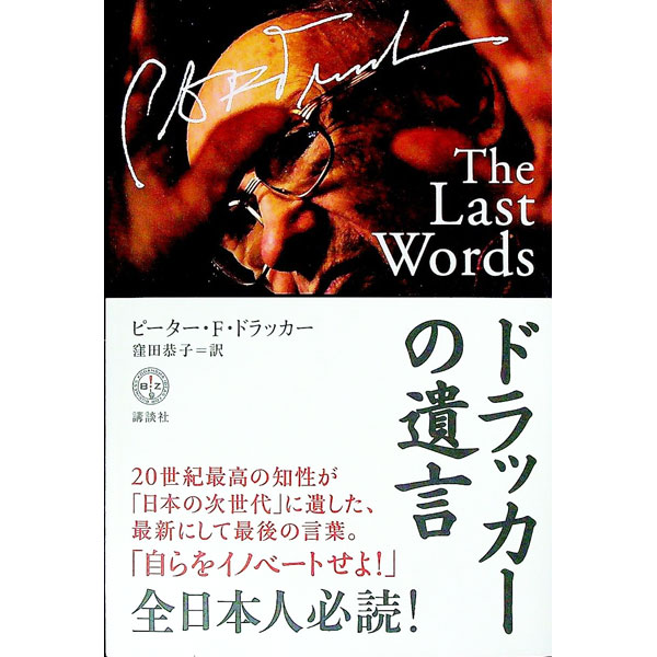 &nbsp;&nbsp;&nbsp; ドラッカーの遺言 単行本 の詳細 20世紀最大の経営思想家にしてビジネス界のカリスマ、ピーター・ドラッカーが「日本の次世代」に遺した、最新にして最後の言葉。21世紀の日本が世界のメインパワーであり続ける...