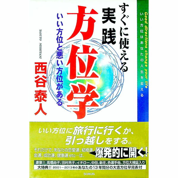 &nbsp;&nbsp;&nbsp; すぐに使える実践方位学 単行本 の詳細 カテゴリ: 中古本 ジャンル: 女性・生活・コンピュータ 占いその他 出版社: 創文 レーベル: 作者: 西谷泰人 カナ: スグニツカエルジッセンホウイガク / ...