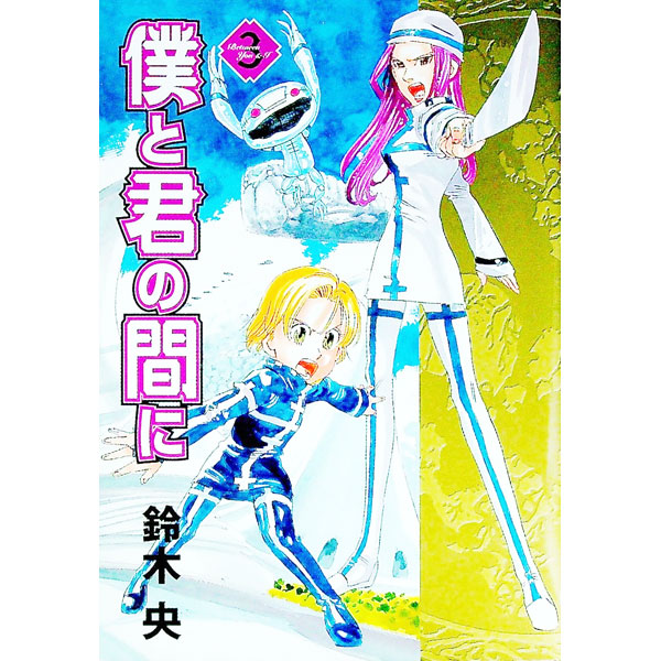 &nbsp;&nbsp;&nbsp; 僕と君の間に 3 B6版 の詳細 カテゴリ: 中古コミック ジャンル: 青年 出版社: 集英社 レーベル: ヤングジャンプコミックスウルトラ 作者: 鈴木央 カナ: ボクトキミノアイダニ / スズキナカ...