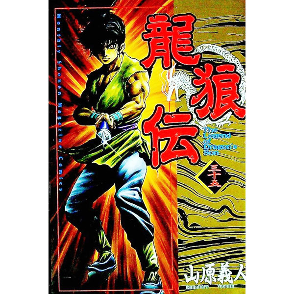 &nbsp;&nbsp;&nbsp; 龍狼伝 35 新書版 の詳細 カテゴリ: 中古コミック ジャンル: 少年 出版社: 講談社 レーベル: KC月刊マガジン 作者: 山原義人 カナ: リュウロウデン / ヤマハラヨシト サイズ: 新書版 ...