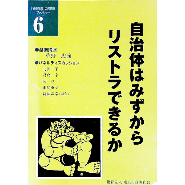&nbsp;&nbsp;&nbsp; 自治体はみずからリストラできるか 単行本 の詳細 自治体は、みずからをいかに再構築できるか、あるいは再構築せねばならないのか。自治体が日本の行財政構造改革を牽引していくために、どのような取り組みが必要な...