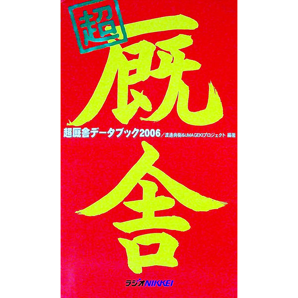 &nbsp;&nbsp;&nbsp; 超厩舎データブック　2006 単行本 の詳細 カテゴリ: 中古本 ジャンル: 料理・趣味・児童 競馬 出版社: 日経ラジオ社 レーベル: 作者: 渡辺尚樹 カナ: チョウキュウシャデータブック2006 ...