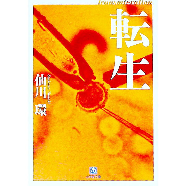 &nbsp;&nbsp;&nbsp; 転生 文庫 の詳細 カテゴリ: 中古本 ジャンル: 文芸 小説一般 出版社: 小学館 レーベル: 小学館文庫 作者: 仙川環 カナ: テンセイ / センカワタマキ サイズ: 文庫 ISBN: 40940...