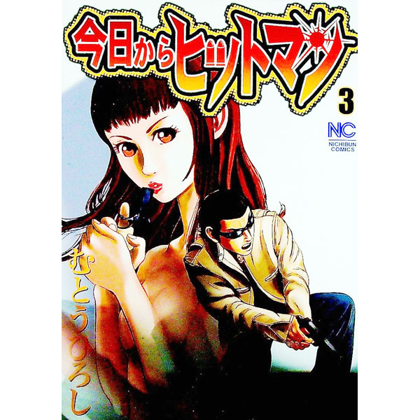 &nbsp;&nbsp;&nbsp; 今日からヒットマン 3 B6版 の詳細 カテゴリ: 中古コミック ジャンル: 青年 出版社: 日本文芸社 レーベル: NICHIBUN　COMICS 作者: むとうひろし カナ: キョウカラヒットマン ...