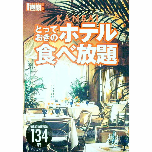 &nbsp;&nbsp;&nbsp; KANSAIとっておきのホテル食べ放題 単行本 の詳細 大阪、神戸、京都、奈良、和歌山、滋賀のエリア別に食べ放題のレストラン134軒を紹介。料理ジャンル、ホテルの地図と基本データ、オススメメニュー、レス...