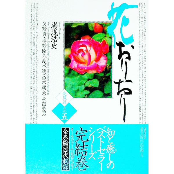 &nbsp;&nbsp;&nbsp; 花おりおり その5 単行本 の詳細 四季折々の草花をカラー写真とともに紹介する。行事にまつわる植物の話、花と人との関わりなどをわかりやすく解説。『朝日新聞』に連載されたコラムの、2005年5月から200...