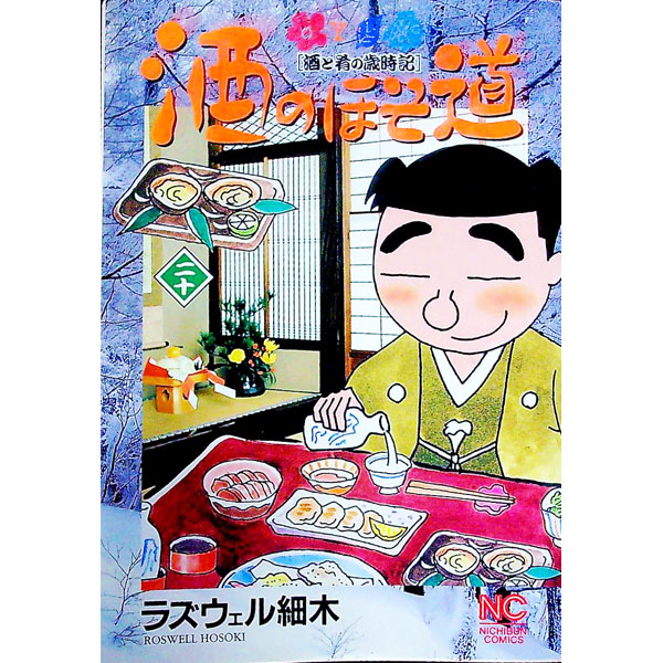 &nbsp;&nbsp;&nbsp; 酒のほそ道 20 B6版 の詳細 カテゴリ: 中古コミック ジャンル: 青年 出版社: 日本文芸社 レーベル: NICHIBUN　COMICS 作者: ラズウェル細木 カナ: サケノホソミチ / ラズウ...