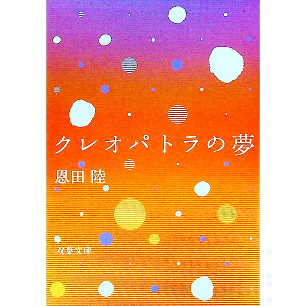 &nbsp;&nbsp;&nbsp; クレオパトラの夢（神原恵弥シリーズ2） 文庫 の詳細 カテゴリ: 中古本 ジャンル: 文芸 小説一般 出版社: 双葉社 レーベル: 双葉文庫 作者: 恩田陸 カナ: クレオパトラノユメカンバラメグミシリ...