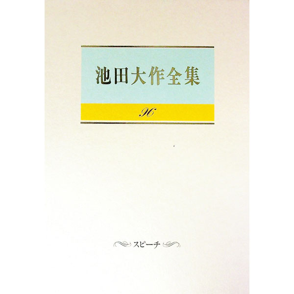 &nbsp;&nbsp;&nbsp; 池田大作全集 96 単行本 の詳細 2004年1月から9月までの、池田大作による主なスピーチを収録。名誉称号などの授与式での謝辞も掲載する。21世紀の平和創造へ向けた確かな指針に満ちた一冊。 カテゴリ:...