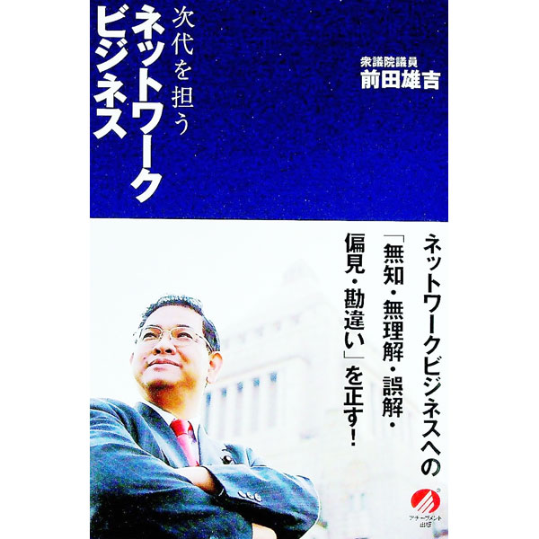 &nbsp;&nbsp;&nbsp; 次代を担うネットワークビジネス 単行本 の詳細 国政の場でネットワークビジネスに政治の光を当てようと働いてきた著者が、ネットワークビジネスへの「無知・無理解・誤解・偏見・勘違い」を正し、その分野で一生懸...
