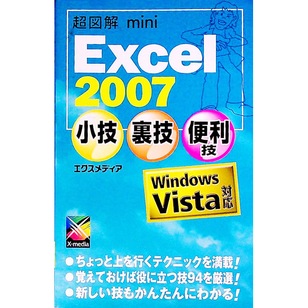 &nbsp;&nbsp;&nbsp; Excel　2007小技・裏技・便利技 単行本 の詳細 さらに高度な処理もできるようになったExcel2007。覚えておけば役立つテクニックや技94を厳選して紹介。新しい技もかんたんにわかる！　コンパク...