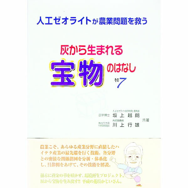 &nbsp;&nbsp;&nbsp; 灰から生まれる宝物のはなし その7 単行本 の詳細 カテゴリ: 中古本 ジャンル: 産業・学術・歴史 化学全般 出版社: 三信図書 レーベル: 作者: 坂上越朗 カナ: ハイカラウマレルタカラモノノハナ...