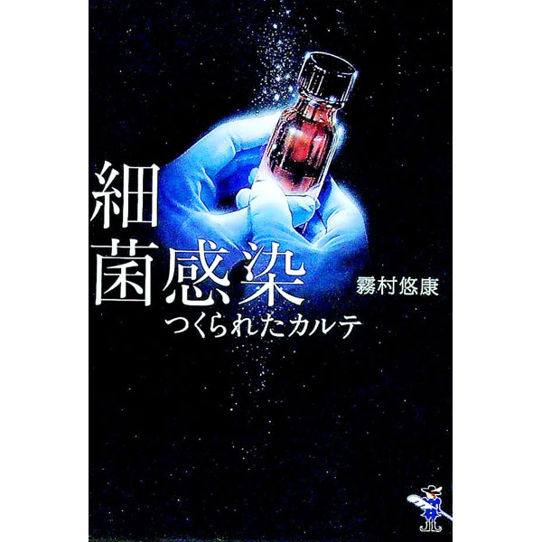&nbsp;&nbsp;&nbsp; 細菌感染−つくられたカルテ−（黒いカルテシリーズ3） 文庫 の詳細 カテゴリ: 中古本 ジャンル: 文芸 小説一般 出版社: 新風舎 レーベル: 新風舎文庫 作者: 霧村悠康 カナ: サイキンカンセンツ...