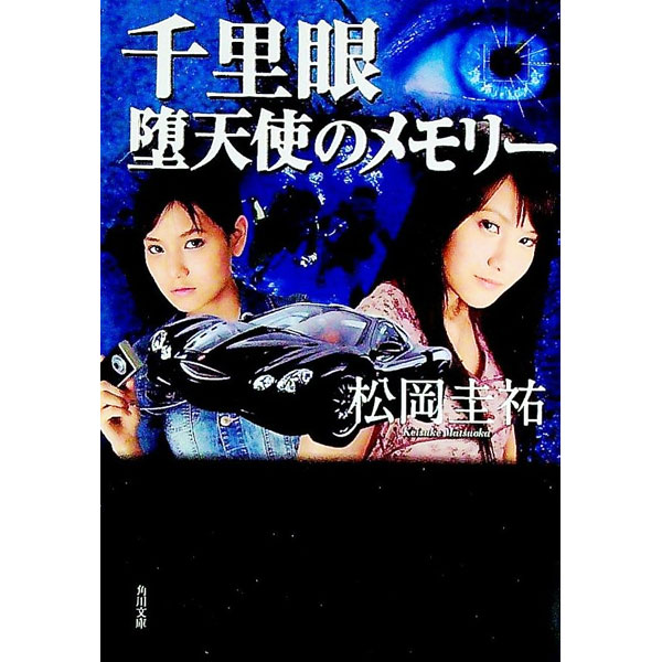 &nbsp;&nbsp;&nbsp; 千里眼　堕天使のメモリー　（千里眼　新シリーズ6） 文庫 の詳細 カテゴリ: 中古本 ジャンル: 文芸 小説一般 出版社: 角川書店 レーベル: 角川文庫 作者: 松岡圭祐 カナ: センリガンシンシリー...