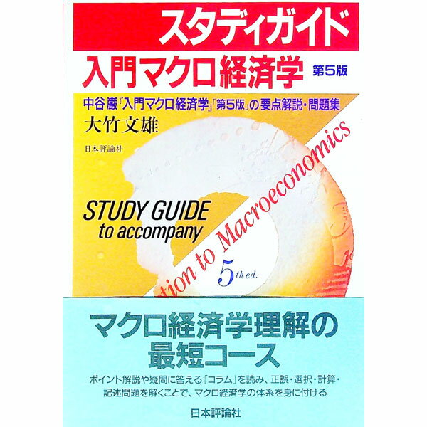 &nbsp;&nbsp;&nbsp; スタディガイド入門マクロ経済学第5版 単行本 の詳細 中谷巌著「入門マクロ経済学」（第5版）に完全対応した演習問題集。練習問題や精選問題を解きながら、公務員試験や大学院入試レベルの経済学を身につけられる...
