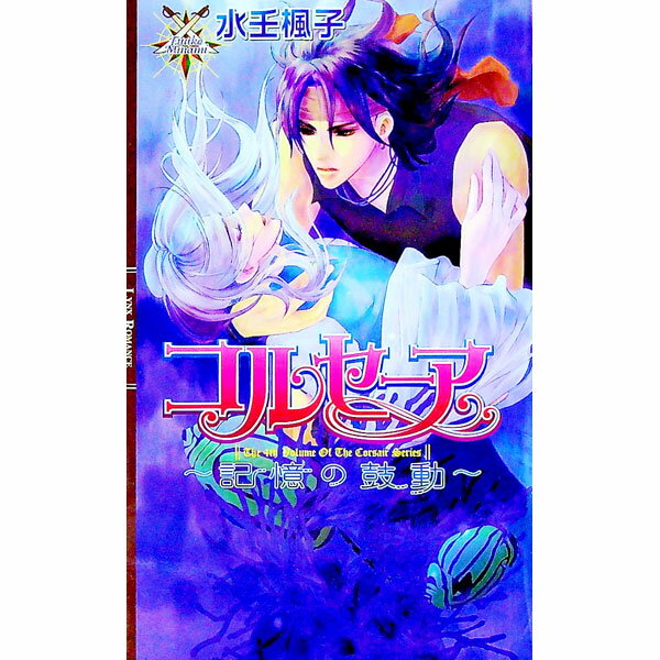 &nbsp;&nbsp;&nbsp; コルセーア−記憶の鼓動−（コルセーアシリーズ3） 単行本 の詳細 カテゴリ: 中古本 ジャンル: 文芸 ボーイズラブ 出版社: 幻冬舎コミックス レーベル: リンクスロマンス 作者: 水壬楓子 カナ: ...