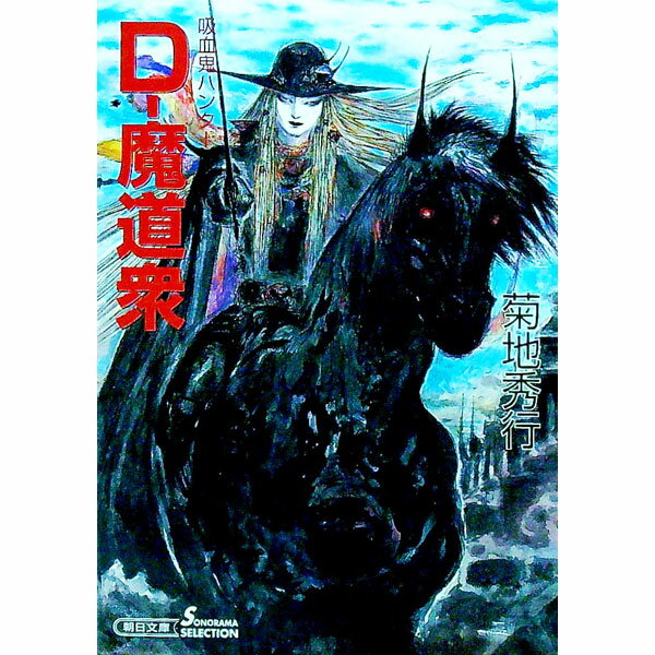 &nbsp;&nbsp;&nbsp; D−魔道衆−吸血鬼ハンター19− 文庫 の詳細 カテゴリ: 中古本 ジャンル: 文芸 小説一般 出版社: 朝日新聞社 レーベル: 朝日文庫 作者: 菊地秀行 カナ: ディーマドウシュウバンパイアハンター...