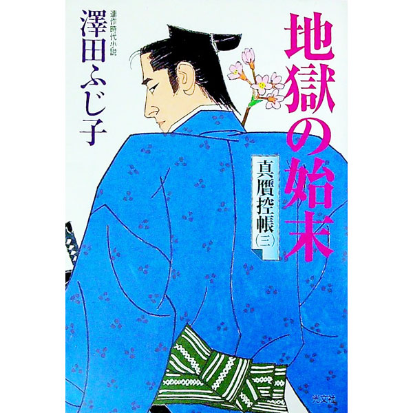&nbsp;&nbsp;&nbsp; 地獄の始末　真贋控帳 3 文庫 の詳細 カテゴリ: 中古本 ジャンル: 文芸 小説一般 出版社: 光文社 レーベル: 光文社文庫 作者: 澤田ふじ子 カナ: ジゴクノシマツシンガンヒカエチョウ / サワ...