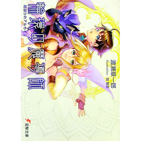 &nbsp;&nbsp;&nbsp; 輪環の魔導師−闇語りのアルカイン− 文庫 の詳細 カテゴリ: 中古本 ジャンル: 文芸 ライトノベル　男性向け 出版社: メディアワークス レーベル: 電撃文庫 作者: 渡瀬草一郎 カナ: リンカンノマ...