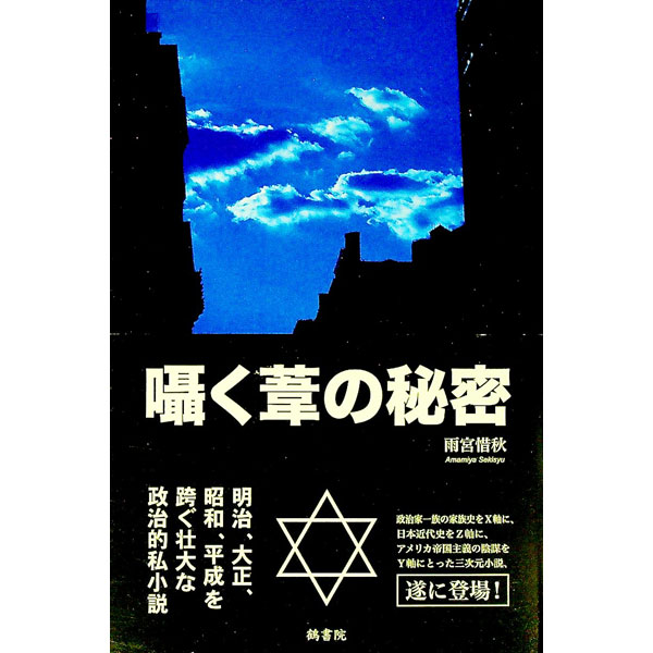 &nbsp;&nbsp;&nbsp; 囁く葦の秘密 単行本 の詳細 騙されているのは誰？　騙しているやつは誰だ！　政治家一族の家族史、日本近代史、アメリカ帝国主義の陰謀…。歴史の闇のはるか彼方に、ほの紅く灯る真実を凝視せよ。明治、大正、昭和...