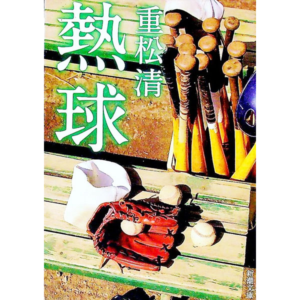 &nbsp;&nbsp;&nbsp; 熱球 文庫 の詳細 カテゴリ: 中古本 ジャンル: 文芸 小説一般 出版社: 新潮社 レーベル: 新潮文庫 作者: 重松清 カナ: ネッキュウ / シゲマツキヨシ サイズ: 文庫 ISBN: 97841...