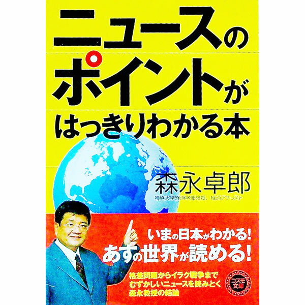 &nbsp;&nbsp;&nbsp; ニュースのポイントがはっきりわかる本 文庫 の詳細 カテゴリ: 中古本 ジャンル: 政治・経済・法律 社会その他 出版社: 永岡書店 レーベル: コスモ文庫 作者: 森永卓郎 カナ: ニュースノポイント...