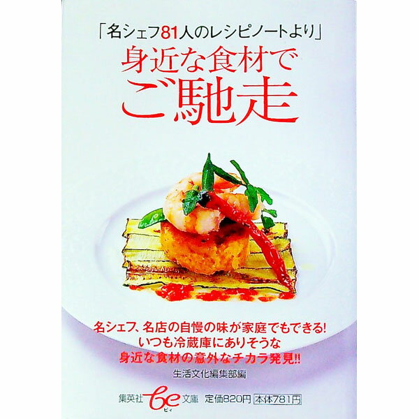 &nbsp;&nbsp;&nbsp; 身近な食材でご馳走 文庫 の詳細 カテゴリ: 中古本 ジャンル: 料理・趣味・児童 料理・食品その他 出版社: 集英社 レーベル: 集英社be文庫 作者: 生活文化編集部【編】 カナ: ミジカナショクザ...
