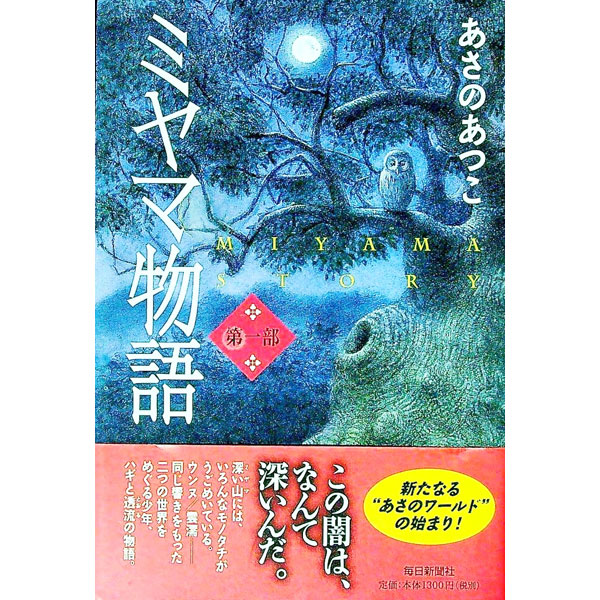&nbsp;&nbsp;&nbsp; ミヤマ物語 第1部 単行本 の詳細 この闇は、なんて深いんだ−。深い山（ミヤマ）には、いろんなモノタチがうごめいている。ウンヌ、雲濡という同じ響きをもった2つの世界をめぐる少年、ハギと透流の物語。『毎日...
