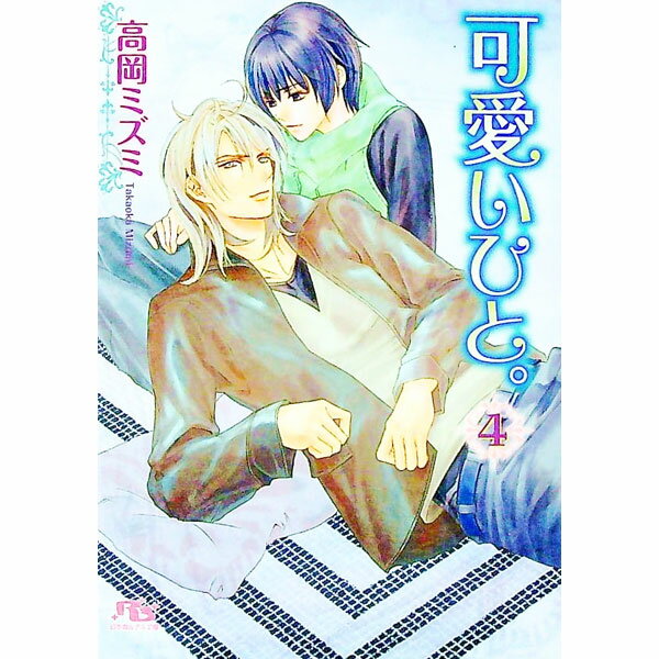 &nbsp;&nbsp;&nbsp; 可愛いひと。 4 文庫 の詳細 カテゴリ: 中古本 ジャンル: 文芸 ボーイズラブ 出版社: 幻冬舎コミックス レーベル: 幻冬舎ルチル文庫 作者: 高岡ミズミ カナ: カワイイヒト / タカオカミズミ...