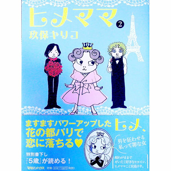 &nbsp;&nbsp;&nbsp; ヒメママ 2 単行本 の詳細 ますますパワーアップしたヒメ、花の都パリで恋に落ちる。しかし、身勝手な態度を変えないヒメママから、ついに嫁が去っていく。ヒメ最大のピンチ！　『ウフ．』連載に加筆訂正して単行...
