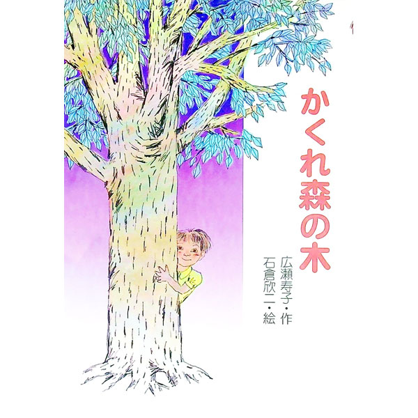 &nbsp;&nbsp;&nbsp; かくれ森の木 単行本 の詳細 病院の看護婦長をしていたおばあさんと、遠い親戚のいる口丹波の村へ疎開してきた直子。半年もたたないうちに戦争は終わり、村でのはじめての秋がこようとしていた…。戦後間もない日本...