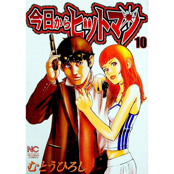&nbsp;&nbsp;&nbsp; 今日からヒットマン 10 B6版 の詳細 カテゴリ: 中古コミック ジャンル: 青年 出版社: 日本文芸社 レーベル: NICHIBUN　COMICS 作者: むとうひろし カナ: キョウカラヒットマン...