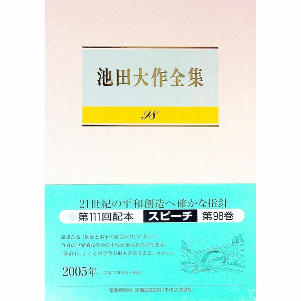 &nbsp;&nbsp;&nbsp; 池田大作全集 98 単行本 の詳細 2005年4月から8月までの、池田大作による主なスピーチを収録。各会合の席上行われた名誉称号などの授与式での謝辞も掲載する。21世紀の平和創造へ向けた確かな指針に満ち...