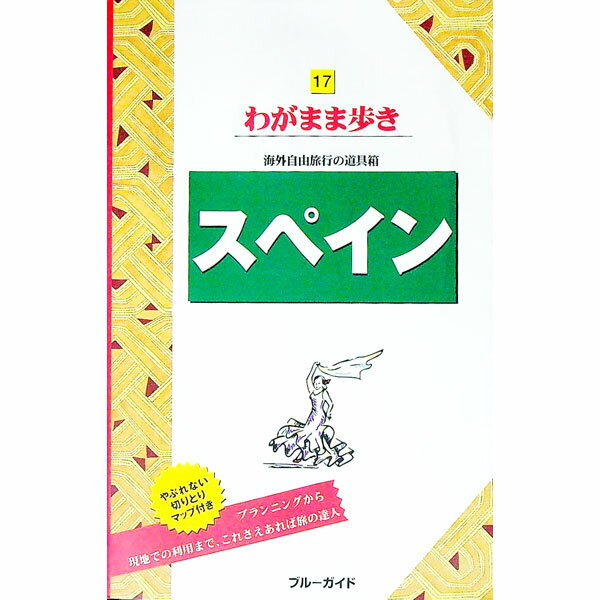 &nbsp;&nbsp;&nbsp; スペイン　【改訂版】 単行本 の詳細 カテゴリ: 中古本 ジャンル: 料理・趣味・児童 地図・旅行記 出版社: 実業之日本社 レーベル: 作者: ブルーガイド海外版出版部【編】 カナ: スペインカイテイ...